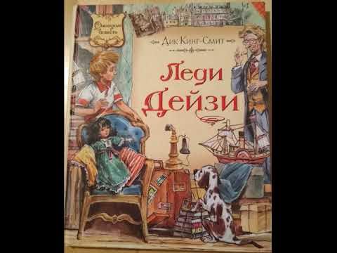 Дик Кинг-Смит. Леди Дейзи. Глава 13. Dick King-Smith, Lady Daisy, 1992 ...