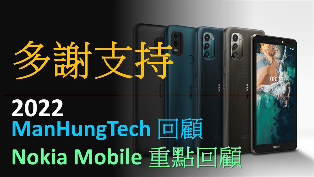 [2022]ManHungTech 回顧與反思 | Nokia Mobile 重點回顧及評論 - YouTube