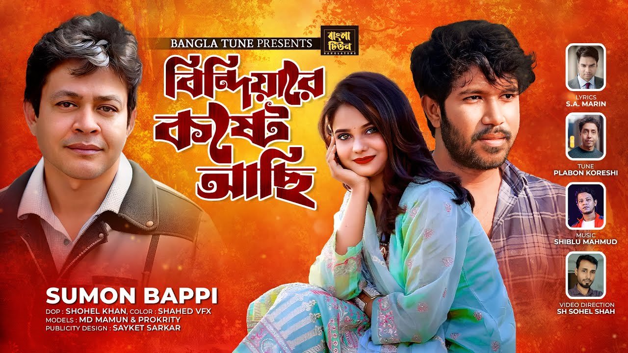 বিন্দিয়ারে কষ্টে আছি । Bindiare Koshte Achi | Sumon Bappi | সুমন ...
