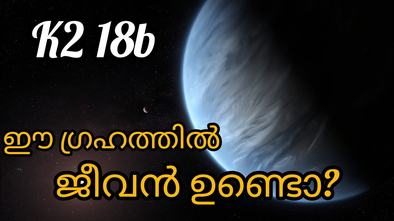 K2 18b ൽ ജീവൻ ഉണ്ടേ? /K2 18b an exoplanet similar to earth #malayalam #exoplanets - YouTube