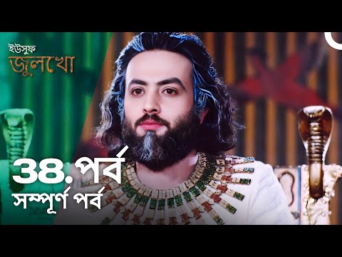 ইউসুফ জুলেখা পর্ব 38 | বাংলা ডাবিং | Joseph The Prophet | Yousuf - Zulekha