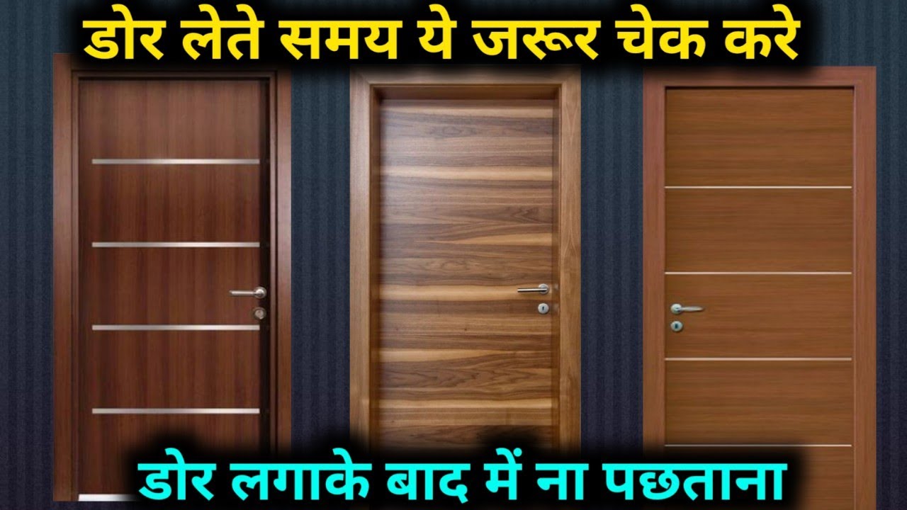 घर के लिए डोर लेने से पहले ये जान लो | door buying guide ,door quality ...
