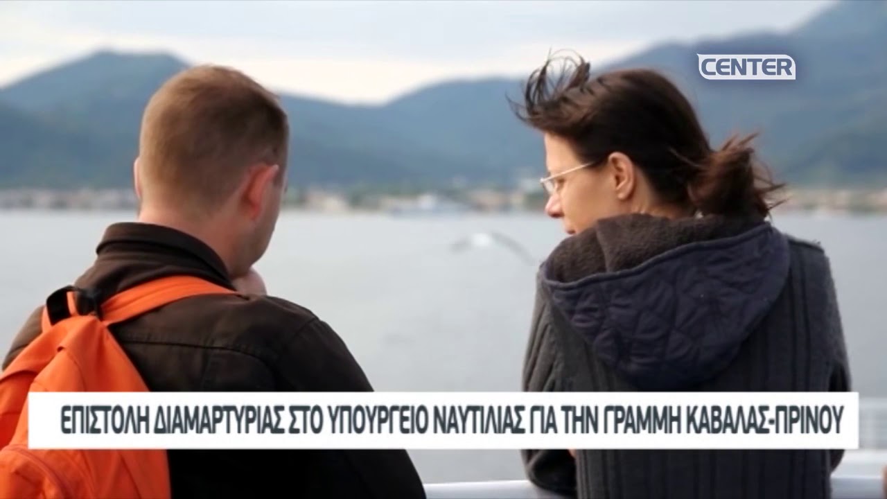 ΕΠΙΣΤΟΛΗ ΔΙΑΜΑΡΤΥΡΙΑΣ ΣΤΟ ΥΠΟΥΡΓΕΙΟ ΝΑΥΤΙΛΙΑΣ ΓΙΑ ΤΗΝ ΓΡΑΜΜΗ ΚΑΒΑΛΑΣ ...