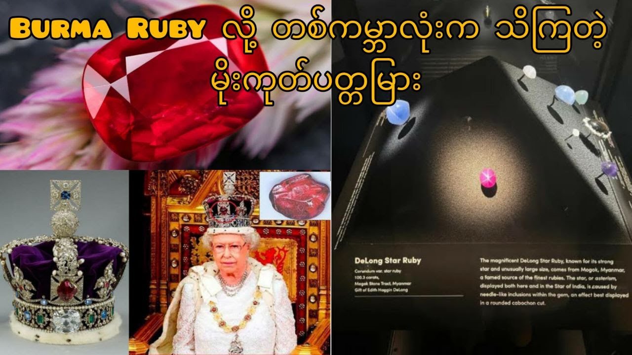 Burma Ruby လို့တစ်ကမ္ဘာလုံးက သိကြတဲ့ မိုးကုတ်က ပတ္တမြားအကြောင်း Youtube