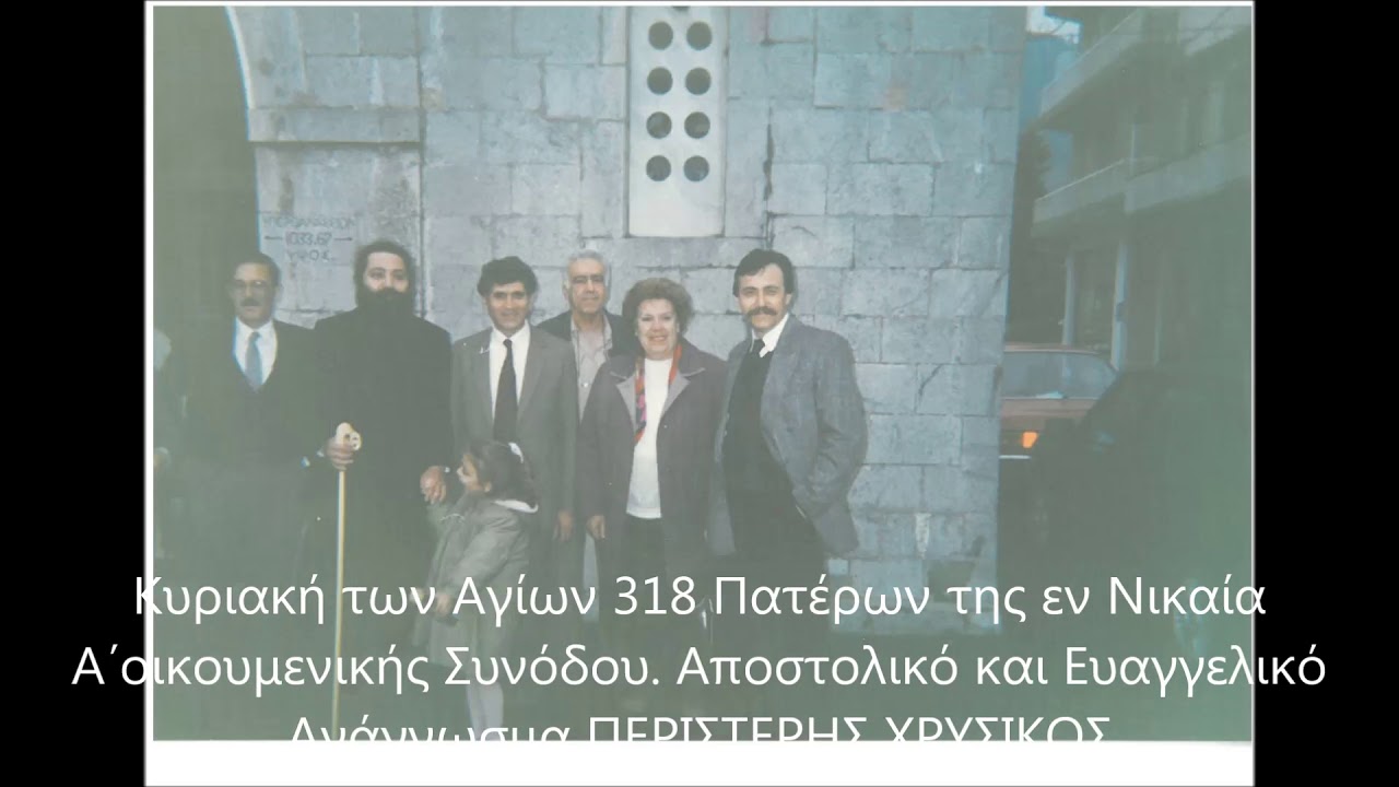 Κυριακή των Αγίων 318 Πατέρων Α΄ εν Νικαία Οικουμενικής Συνόδου ...