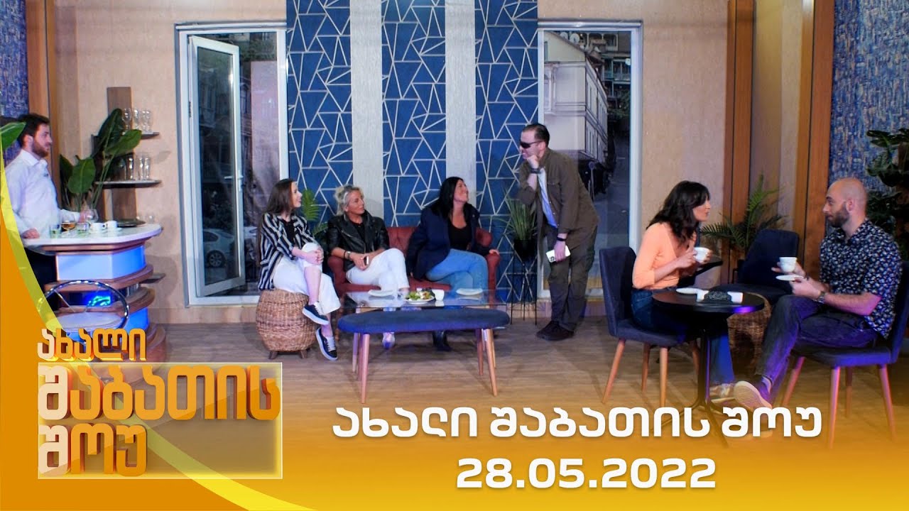 ახალი შაბათის შოუ - 28.05.2022 | axali shabatis show - 28.05.2022 - YouTube