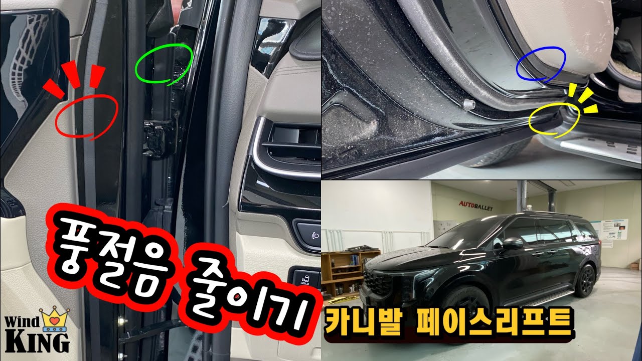 카니발 페이스리프트 오염방지와 고속 풍절음 개선하기자동차풍절음윈드킹윈드킹이지신차필수아이템 Youtube