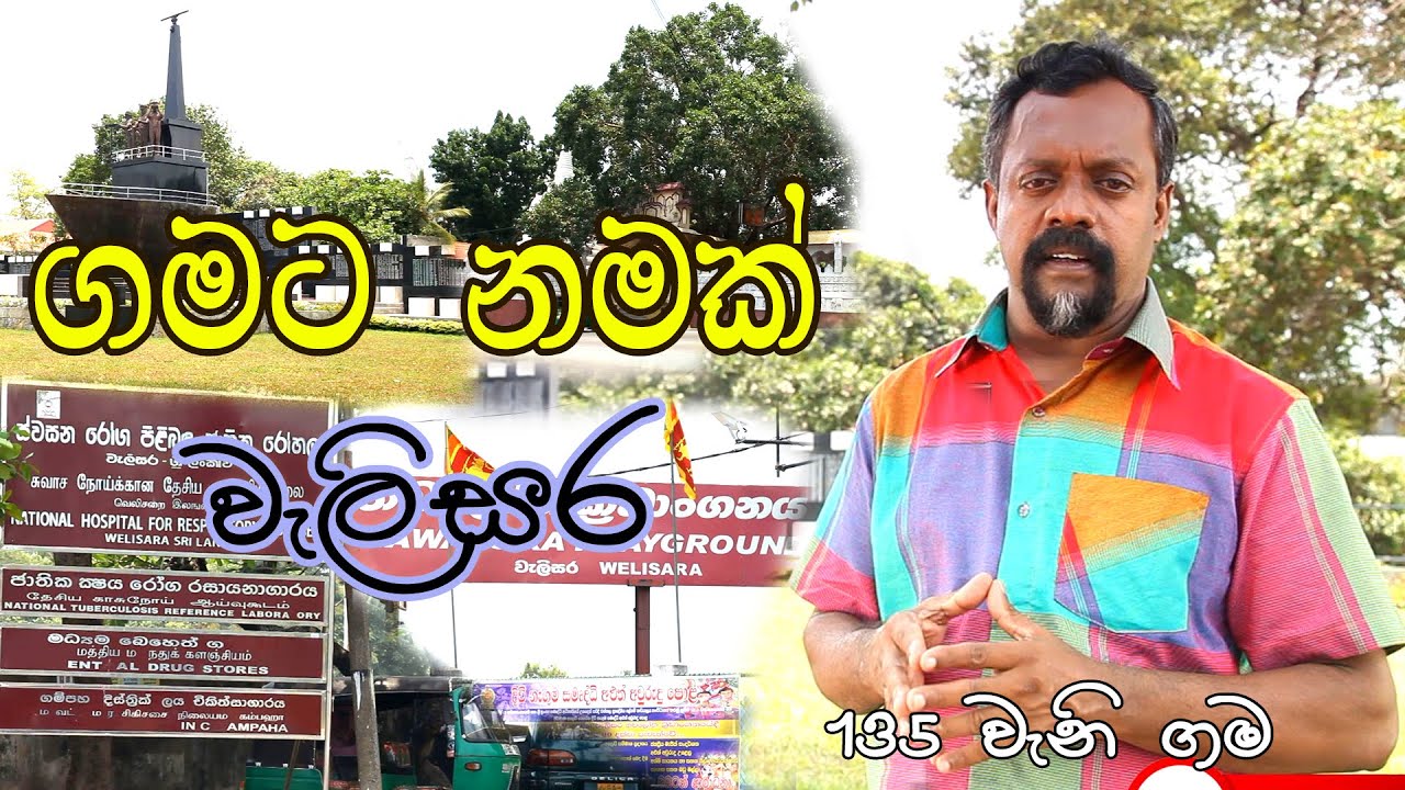 Gamata Namak - Mahinda Kumara Dalupotha (වැලිසර - Welisara) - YouTube