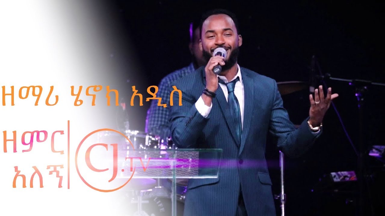 •ዘማሪ ሄኖክ አዲስ ||Live Worship|| CJ TV • - YouTube