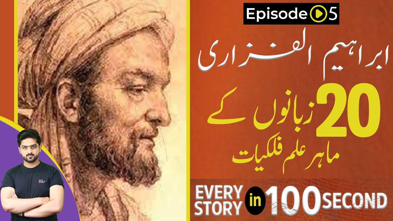 Ibrahim al-Fazari in 100 Second - اردو / हिंदी | Astronomy Writer ...