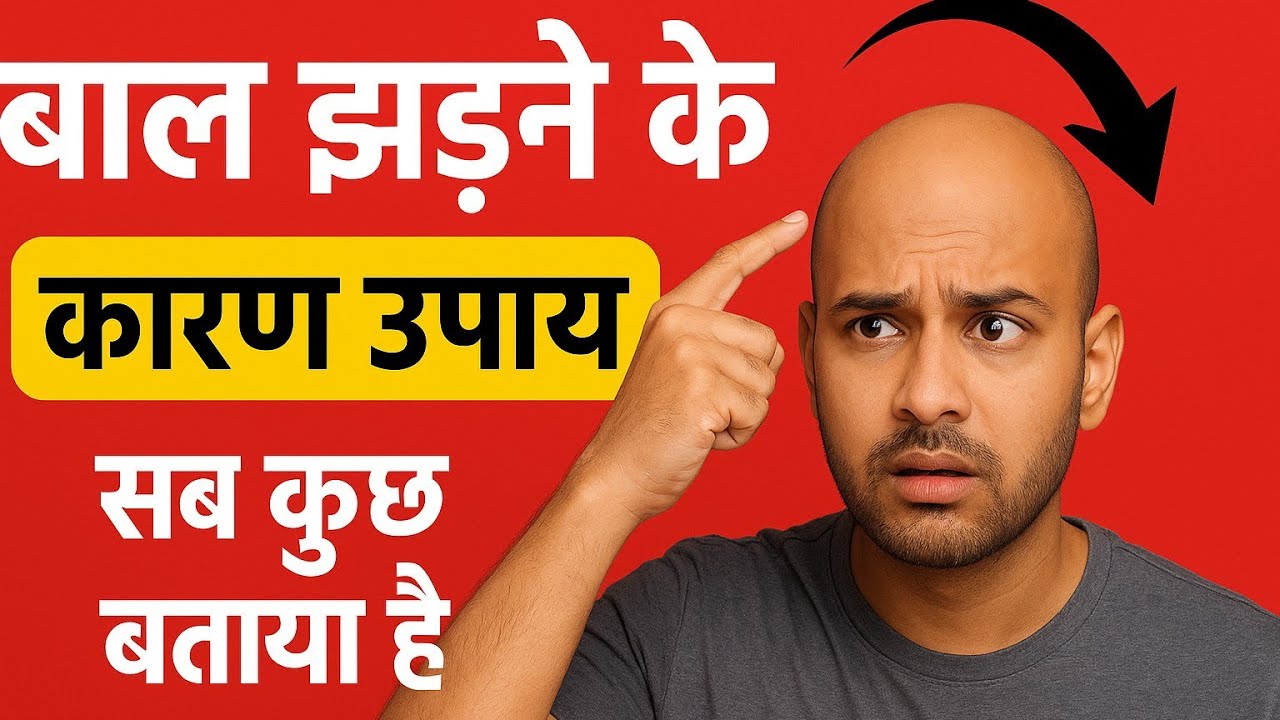 बाल झड़ने के कारण और इलाज | Hair Fall Treatment in Hindi | Hair Loss ...