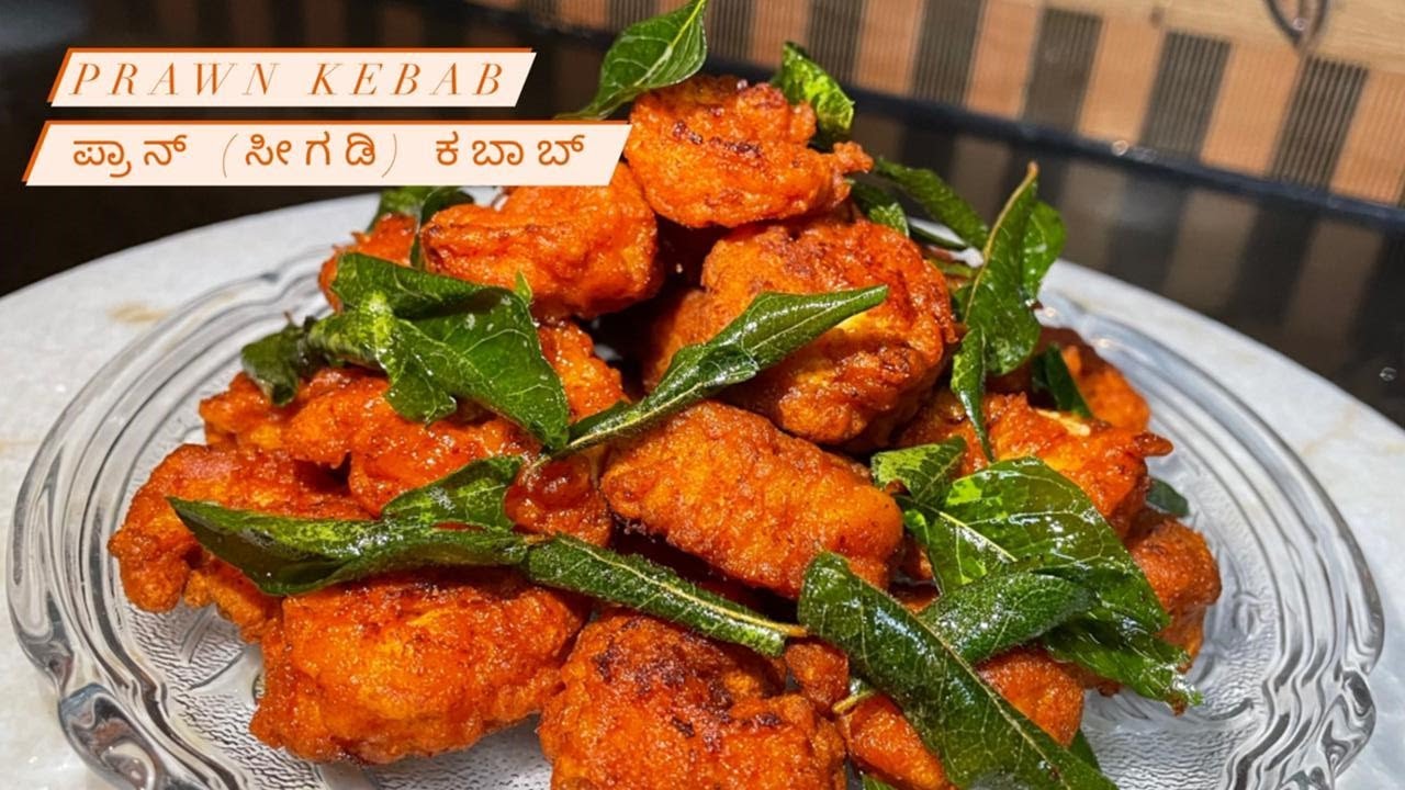Prawn Kebab - ಪ್ರಾನ್ (ಸೀಗಡಿ) ಕಬಾಬ್ | Easy recipe 8 ingredients - YouTube