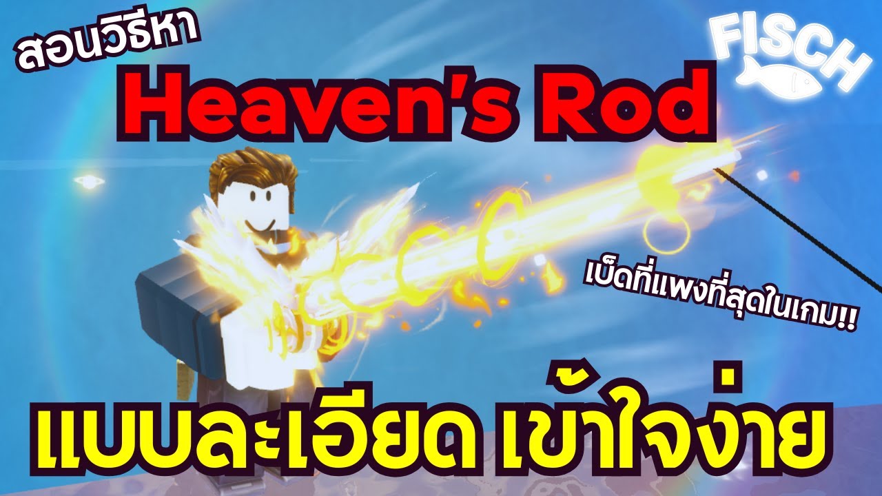 ROBLOX FISCH l สอนวิธีหา Heaven’s Rod (เบ็ด1.75M) แบบละเอียด เข้าใจง่าย ...