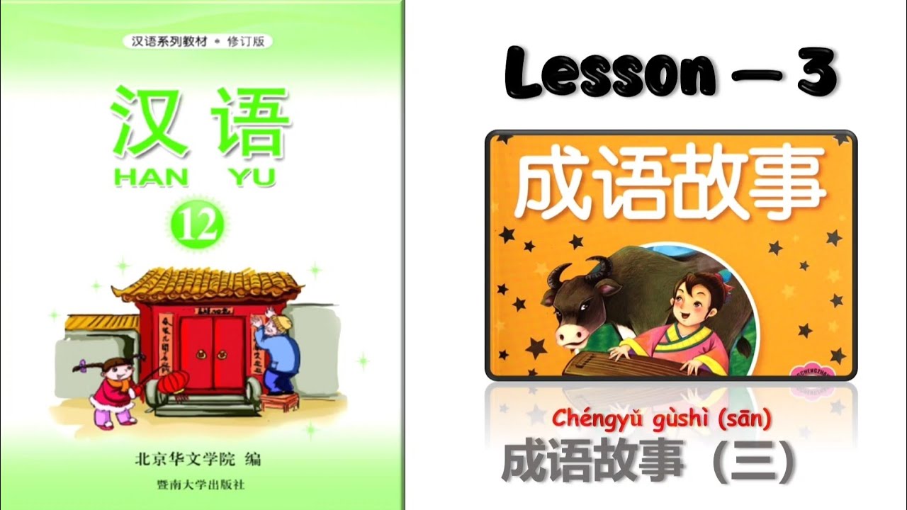 HANYU-12 | Lesson 3 | 成语故事三 | Chinese Learning | Hanyu Book 12 - YouTube