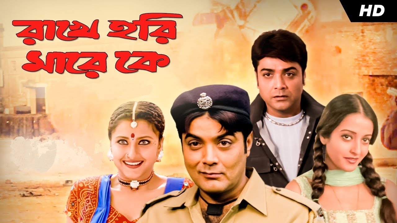 Rakhe Hori Mare Ke Bengali Movie Full HD facts | Prosenjit Chatterjee ...