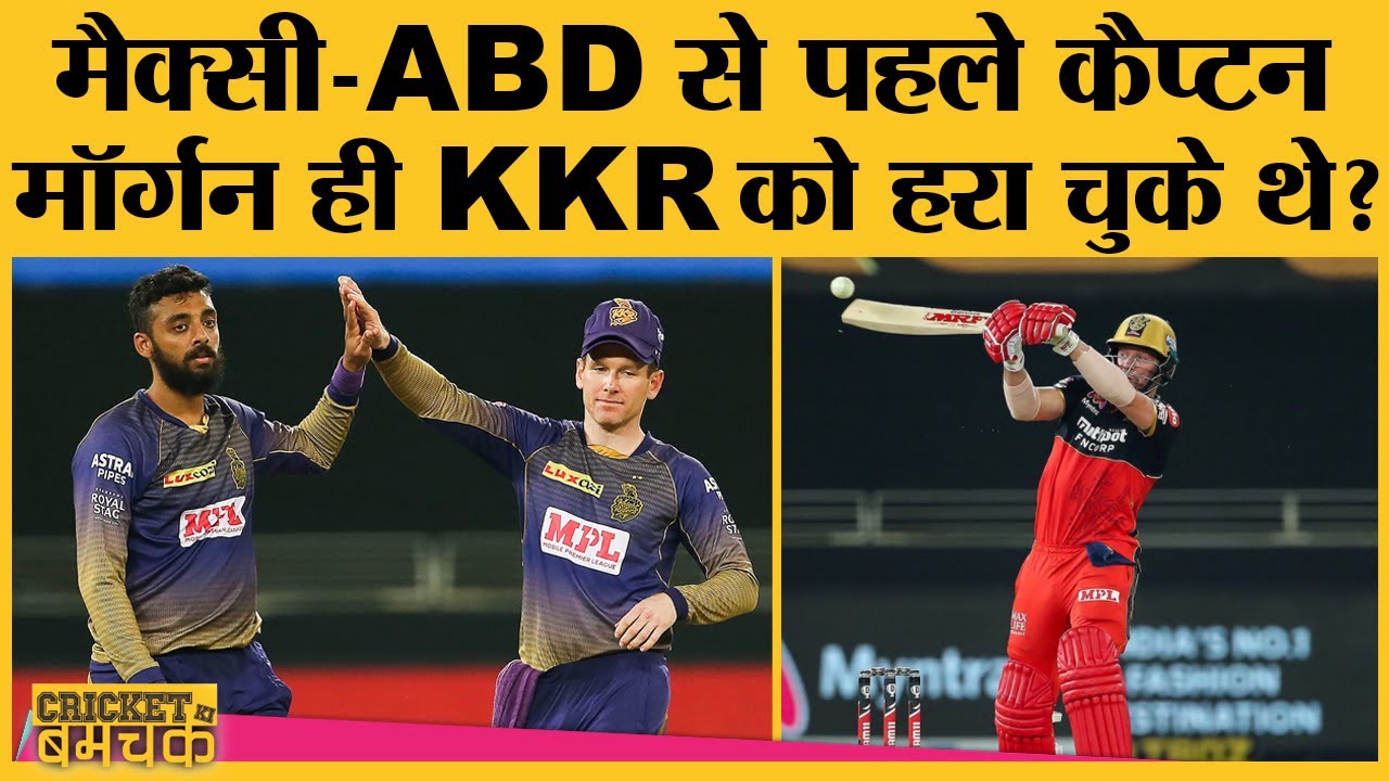 IPL 2021 । Match 10 । RCBvKKR । ABD-Maxwell के साथ Eoin Morgan कैसे थे ...