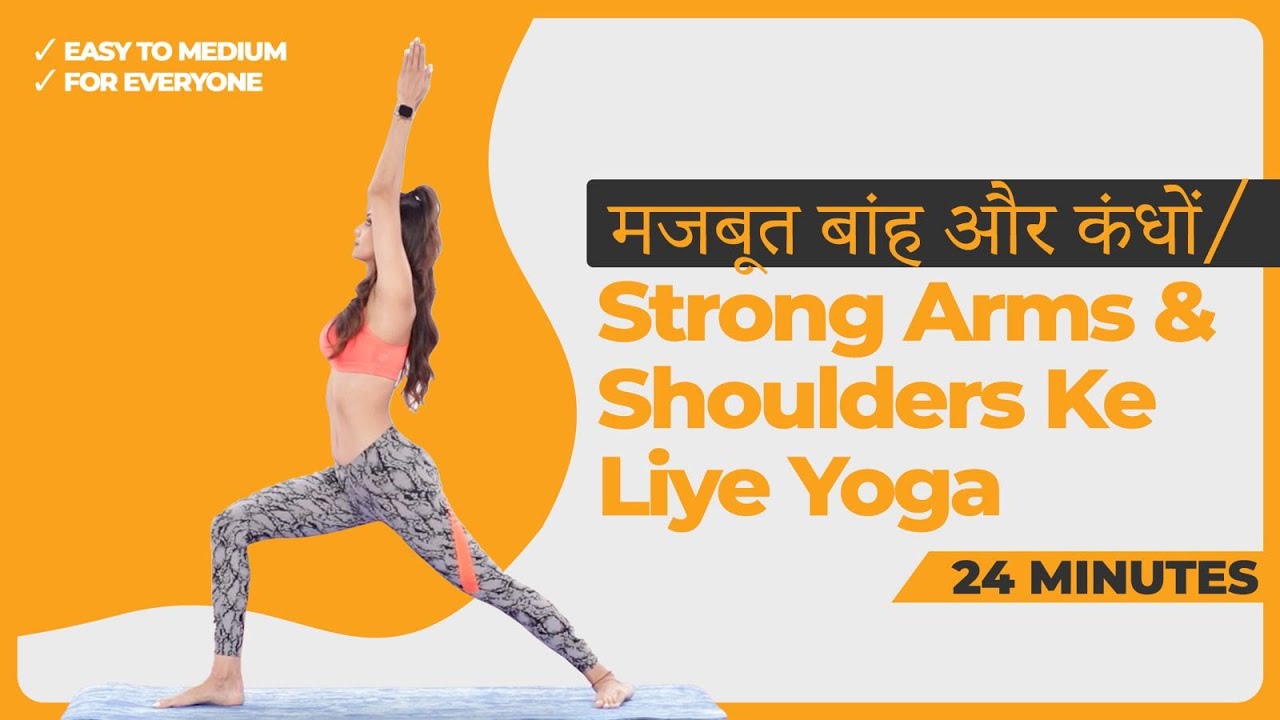 मजबूत बांह और कंधों/Strong Arms & Shoulders Ke Liye Yoga | Shilpa ...