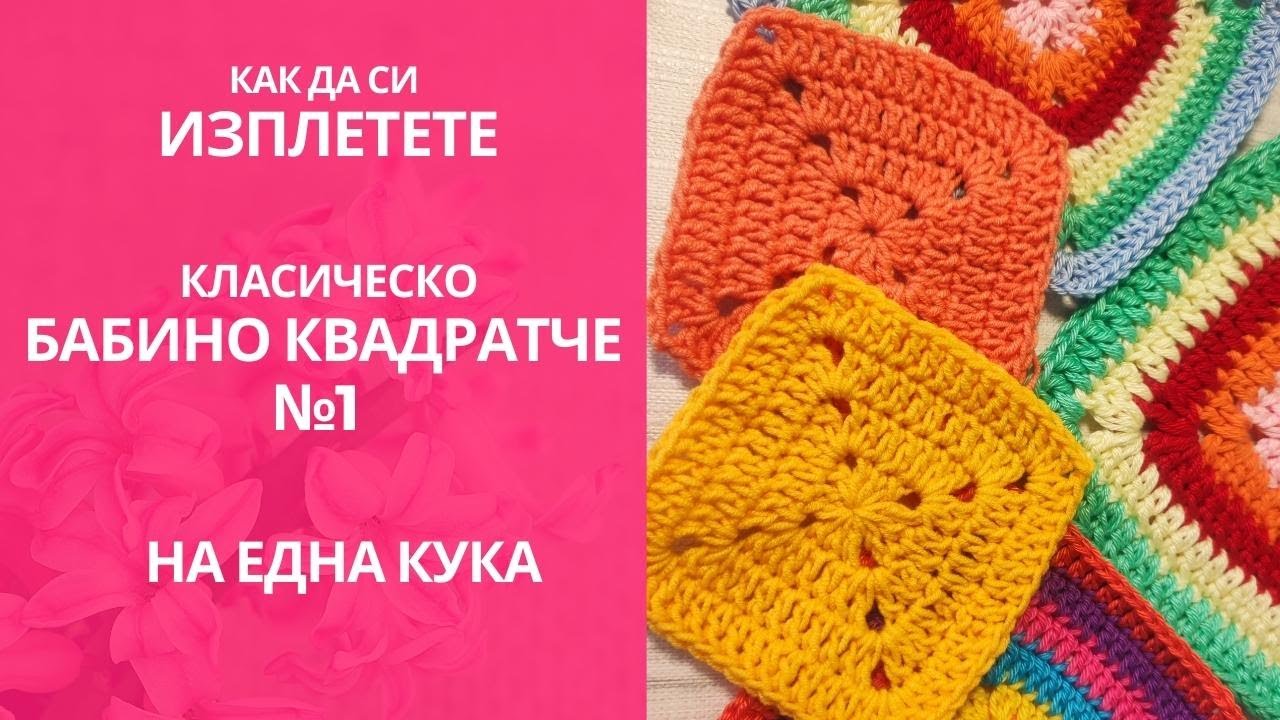 Как да си изплетем класическо Бабино квадратче 1 How To Crochet
