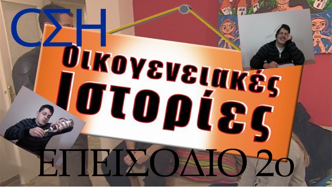 Στιγμές Από Ελληνική TV: Οικογενειακες ιστορίες 2 - YouTube
