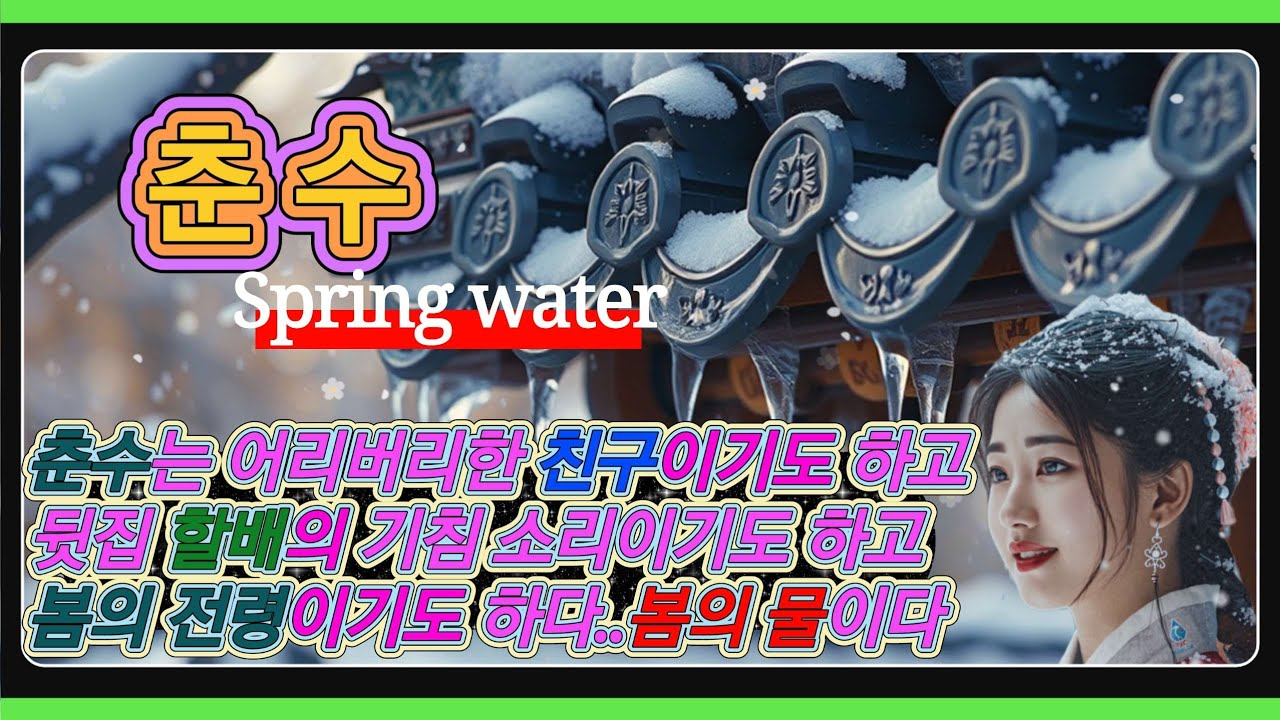 Spring water..춘수 #Korean trot,#Kpop,#Ballad - YouTube