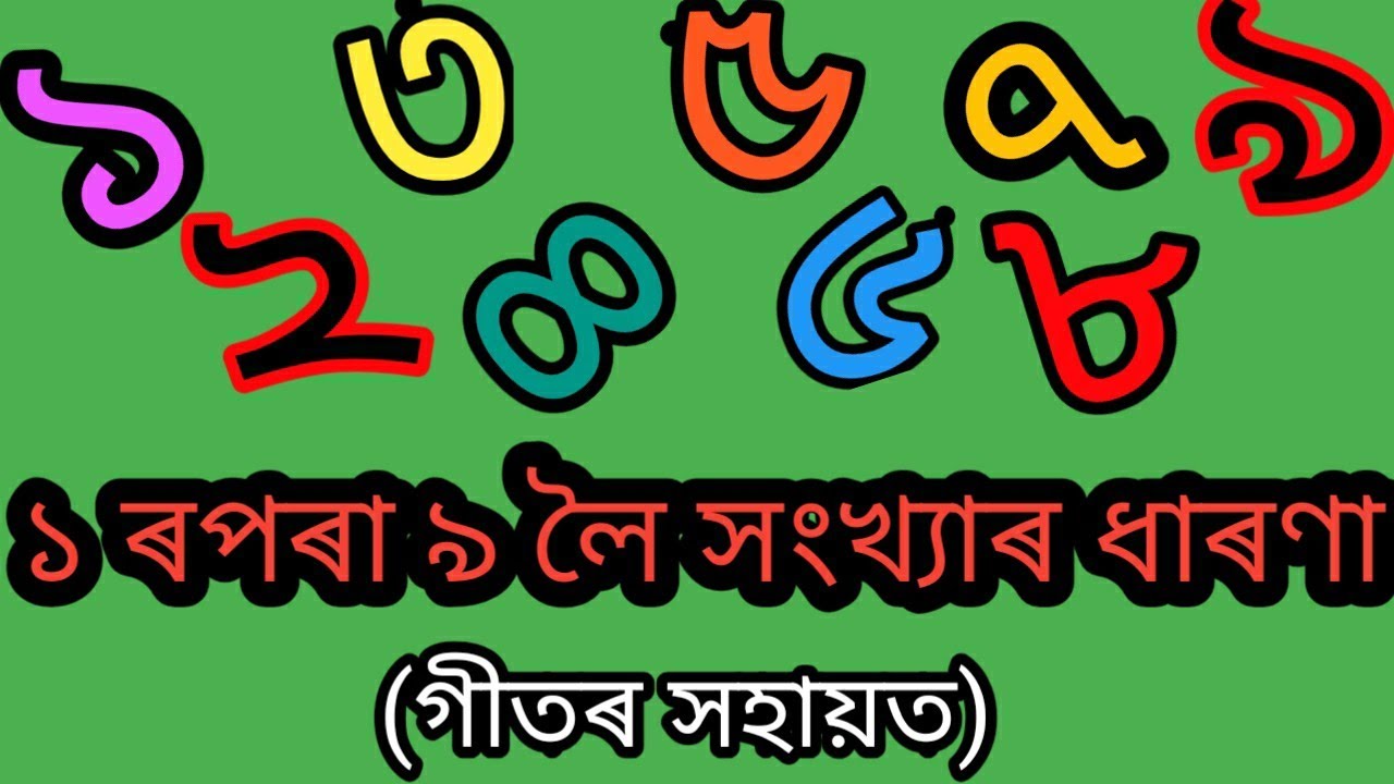 ১ ৰপৰা ৯লৈ সংখ্যাৰ ধাৰণা //অসমীয়া সংখ্যা //১২৩৪৫৬৭৮৯১০//assamese ...