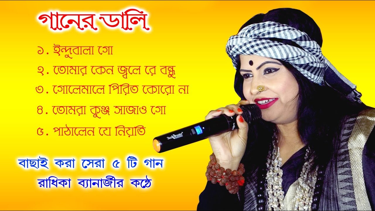 Non Stop Mp3 Songs Radhika Banerjee | রাধিকা ব্যানার্জী | Baul Gaan ...
