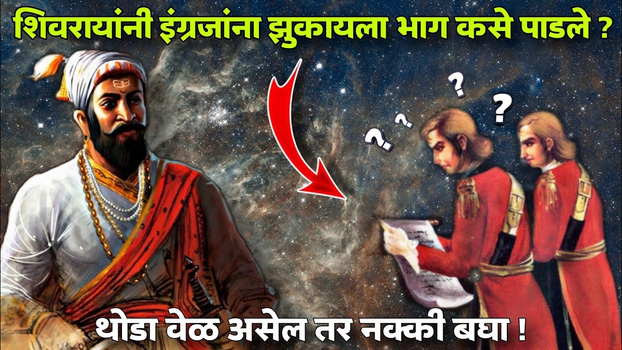 Chh. Shivaji Maharaj Vs British | शिवरायांचा दरारा | Omkar Gujar - YouTube