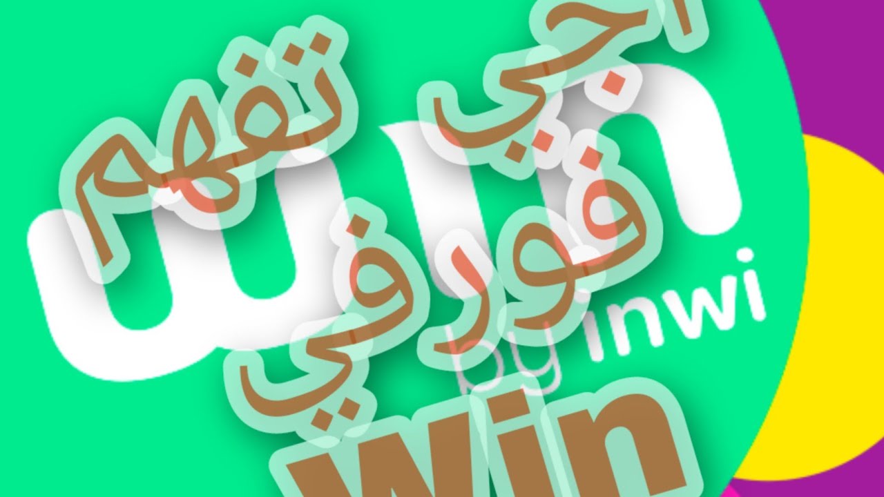 شرح مبسط لتطبيق win by inwi - YouTube
