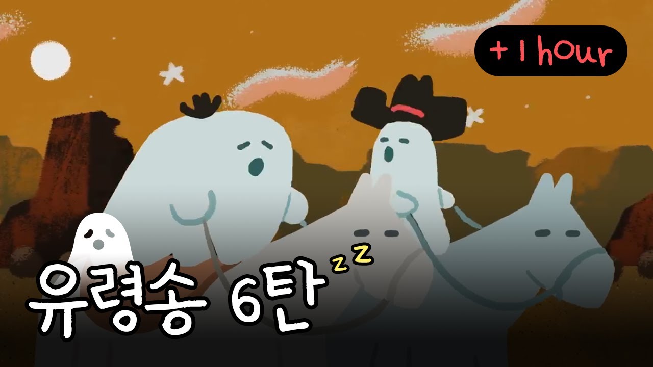 [1시간] 유령송 6탄 👻🤠 | Louie Zong - ghost cowboys (수면·힐링·음악) - YouTube