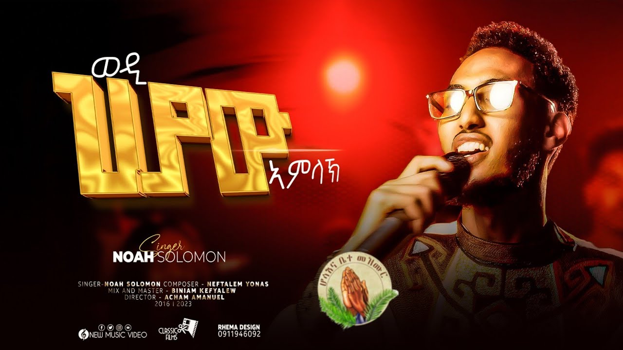 Noah Solomon ወዲ ህያው አምላክ፟-New Gospel Song |Tigrinya (Official Video ...