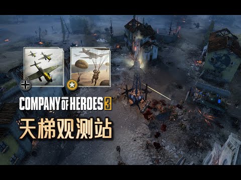 【英雄连3观测站79】伞兵正锋相对，坦克不甘寂寞【COH3 Ladder Observation Post Ep.79】 - YouTube