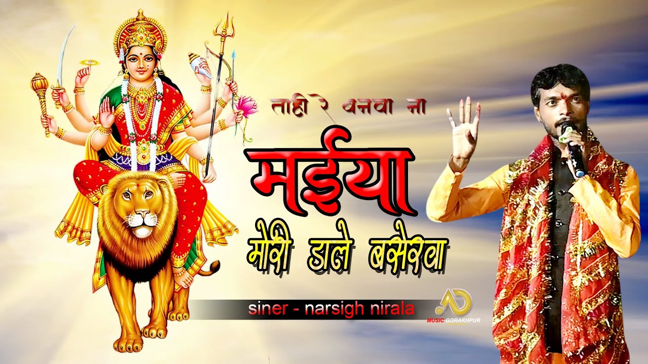 KAVANA BANAVA MAIYA || ताहि रे बनवा मइया मोरी झुलेली झुलवना || narsigh ...