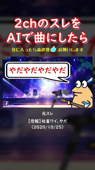 【2chのスレをAIで曲にしたら】「【悲報】社畜ワイ、やだ」 feat.じぇいみん【AI生成】#shorts #2ch - YouTube
