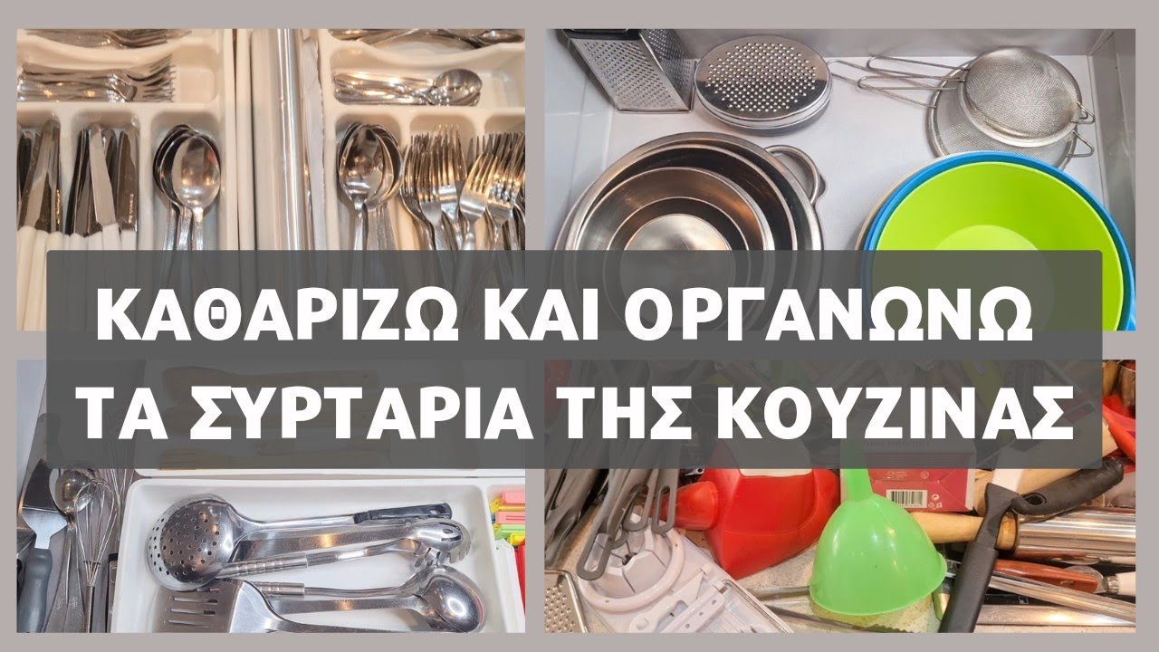 ΟΡΓΆΝΩΣΗ ΣΥΡΤΑΡΙΩΝ ΚΟΥΖΙΝΑΣ #organization #kitchen - YouTube