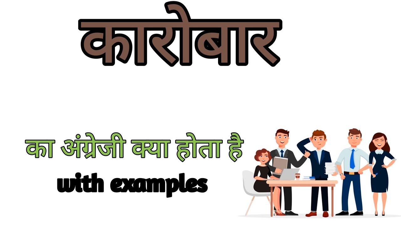 कारोबार को इंग्लिश में क्या कहते है | karobar in english meaning ...