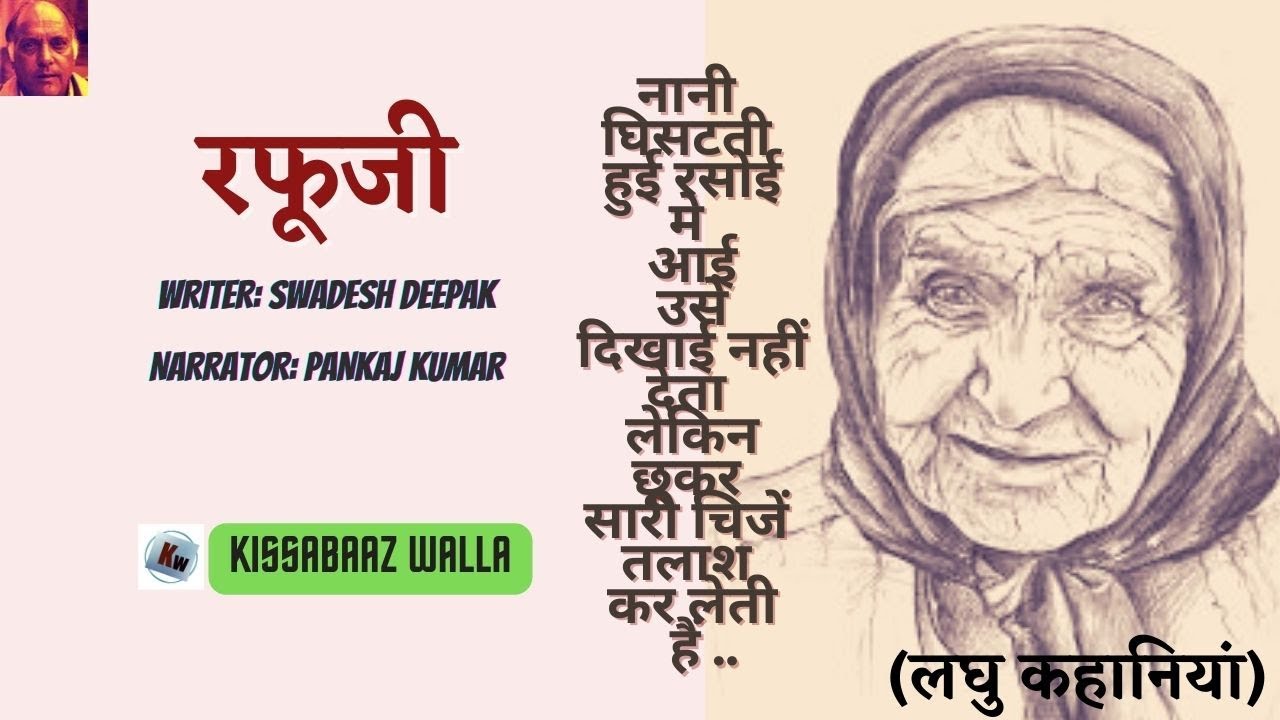 Rafuji (रफूजी) || स्वदेश दीपक || Swadesh Deepak || Best Hindi Short ...