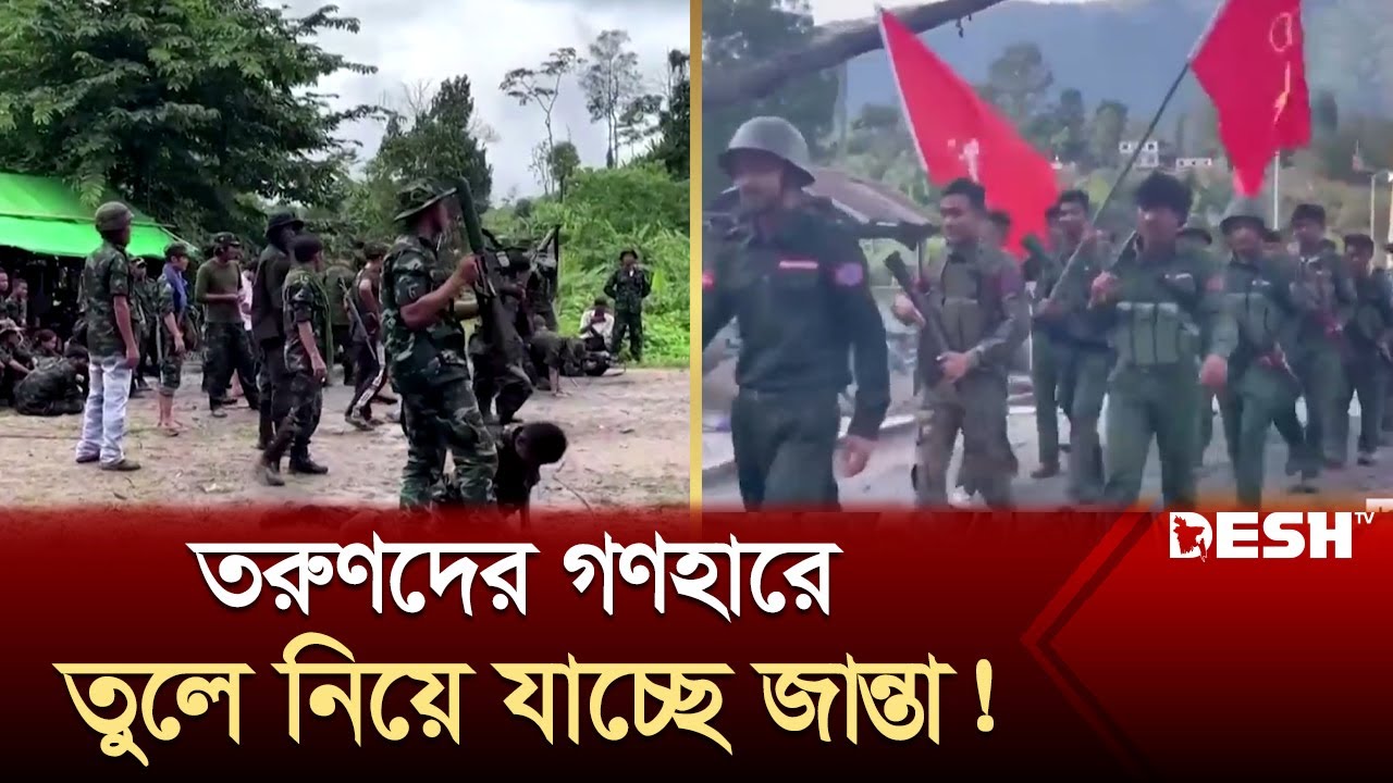 তরুণদের গণহারে তুলে নিয়ে যাচ্ছে জান্তা! কি চলছে মিয়ানমারে? | Myanmar ...