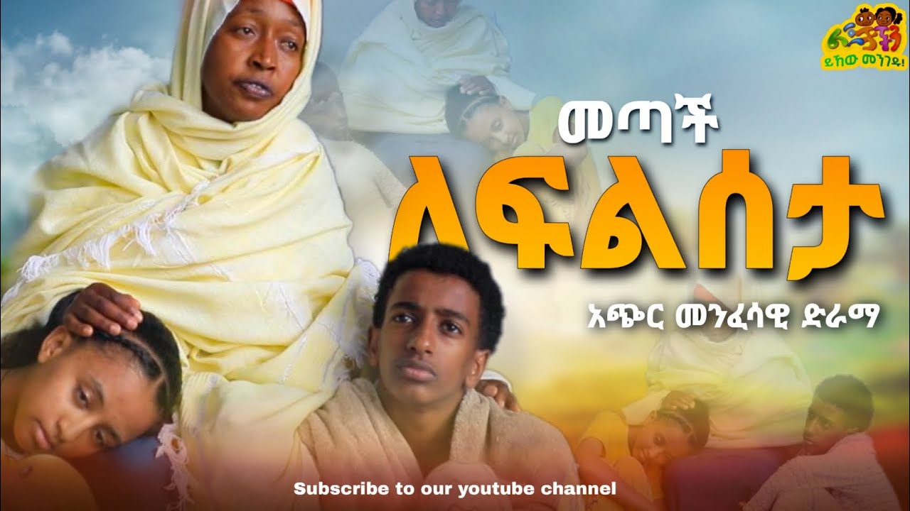 🔆 መጣች ለፍልሰታ 🔆 አጭር መንፈሳዊ ድራማ 🔆 ልጆቻችን lejochachen 🔆 - YouTube