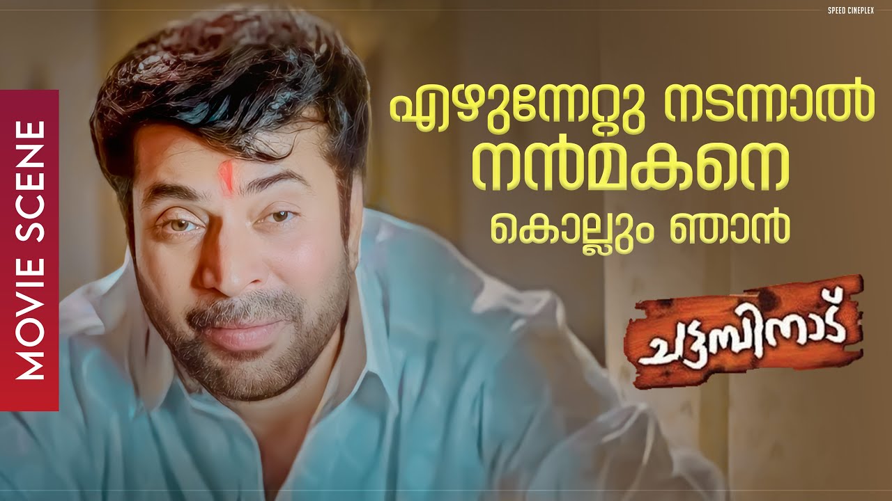 എഴുന്നേറ്റു നടന്നാൽ നന്മകനെ കൊല്ലും ഞാൻ | Chattambinadu | Mammootty ...
