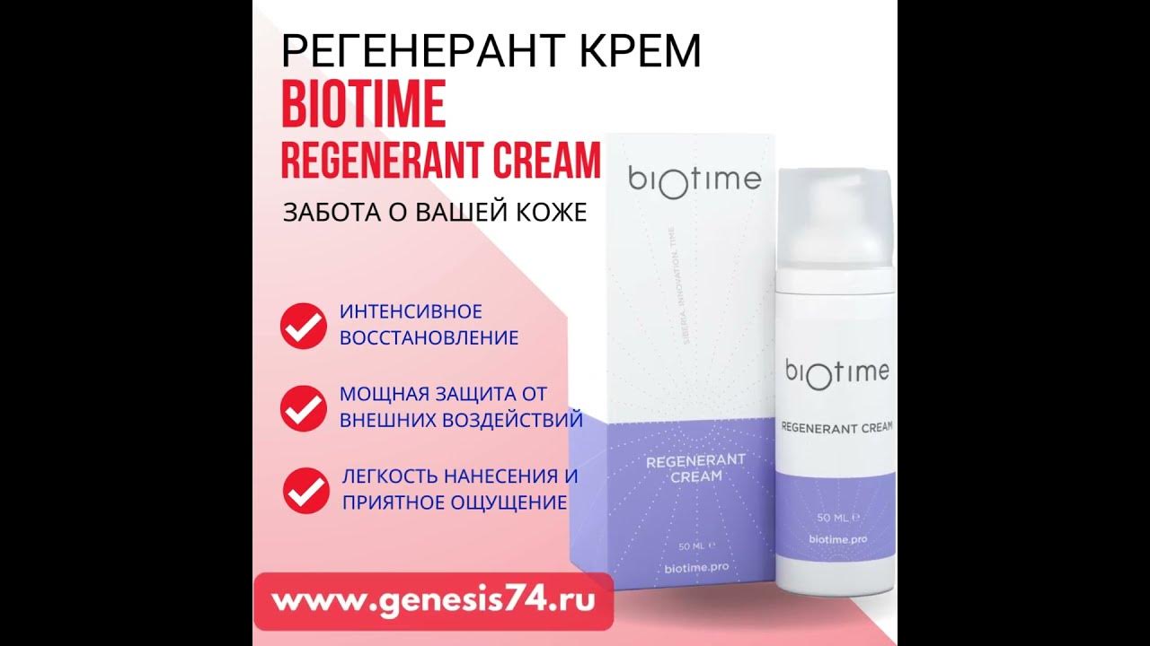 Крем регенерант Biotime Regenerant cream 50 мл - YouTube