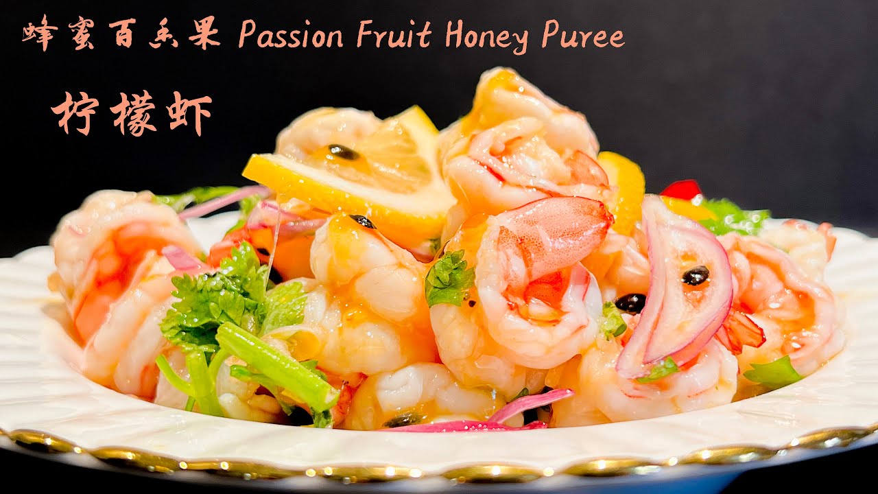 Costco热卖的蜂蜜百香果茶 Passion Fruit Honey Puree，不止能做喝的，还能做成色香味俱全的大菜——蜂蜜百香果柠檬虾 ...