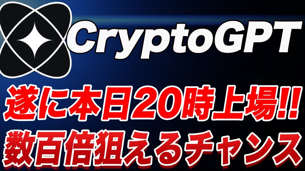 【爆益狙える大チャンス】遂に本日20時『CryptoGPT』上場!!上場先や上場戦の戦い方を解説します!!【仮想通貨】 - YouTube