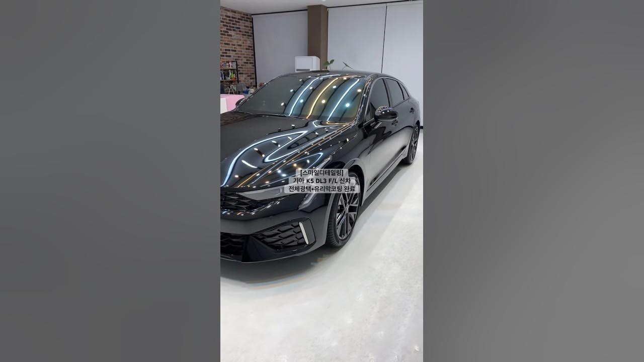 기아 K5 DL3 F/L 신차 전체광택+유리막코팅 완료🖤 - YouTube
