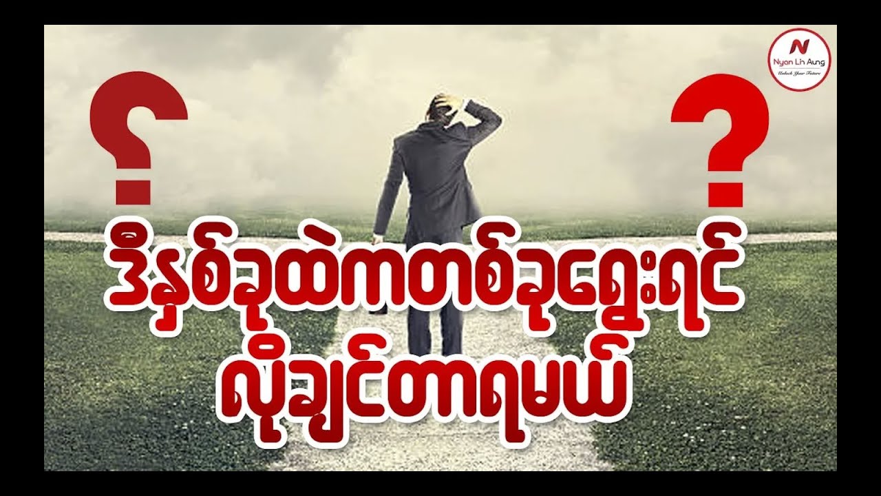 ဒီ ၂ ခုထဲက ၁ ခုကိုရွေး ရင် လိုချင်တာရမယ်… Youtube