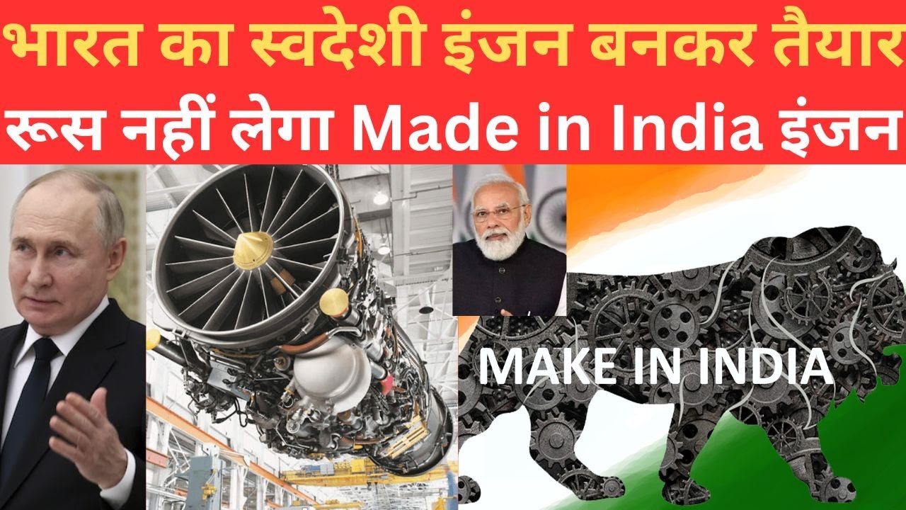 भारत का स्वदेशी इंजन बनकर तैयार,रूस नहीं लेगा Made in India Engine ...