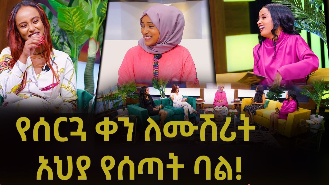 የሰርጓ ቀን ለሙሽሪት አህያ የሰጣት ባል! | እንዝርት | Enzert - Abbay TV - Ethiopia - YouTube