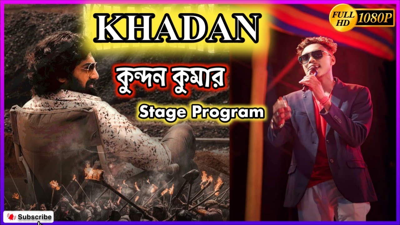 খাদান কুন্দন কুমার স্টেজ প্রোগ্রাম | Kundan Kumar New Song 2024 | Kundan Kumar Stage Program🌹 ...