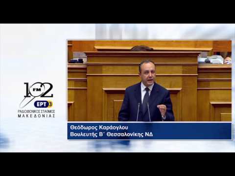 Ο ΒΟΥΛΕΥΤΗΣ Β΄ ΘΕΣΣΑΛΟΝΙΚΗΣ ΤΗΣ ΝΔ ΘΟΔΩΡΟΣ ΚΑΡΑΟΓΛΟΥ ΣΤΟΝ ΡΣΜ ΤΗΣ ΕΡΤ3 ...