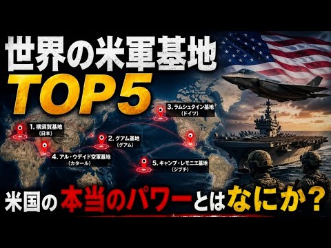 世界の米軍基地トップ5! 米国の本当のパワーとは？！その真相に迫ります。