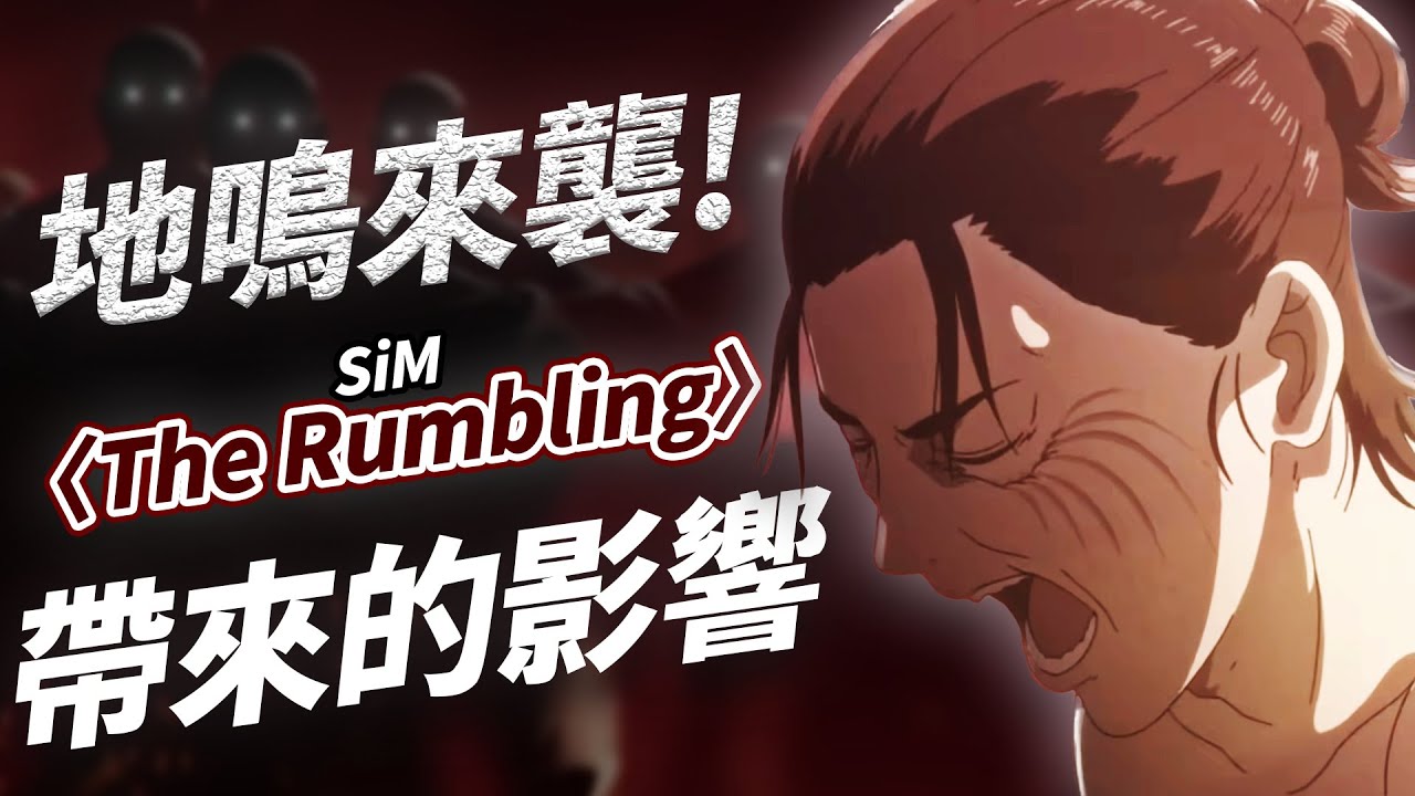 【進擊的巨人】超磅礡史詩級OP〈The Rumbling〉當初是如何誕生的？對樂團SiM帶來了超級大的影響！｜那些音樂背後的故事｜KAZBOM ...